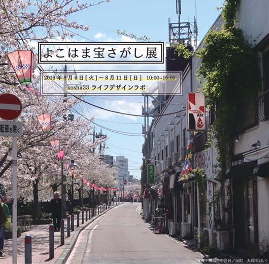 第2回よこはま宝さがし展｜kosha33