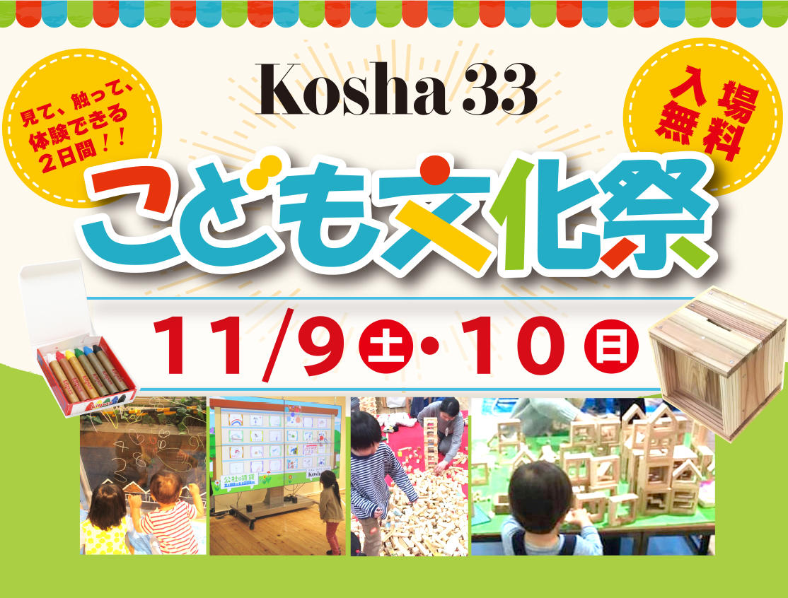 11/9（土）、10（日）開催「Kosha33こども文化祭」｜kosha33