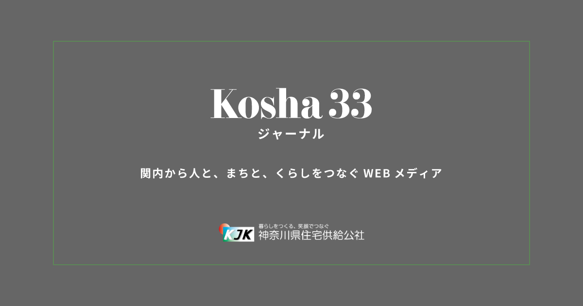 【イベント開催延期のお知らせ】｜イベント｜Kosha33ジャーナル